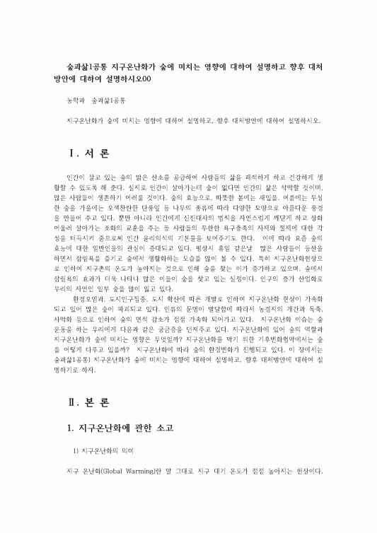 숲과삶1공통 지구온난화가 숲에 미치는 영향에 대하여 설명하고 향후 대처방안에 대하여 설명하시오00