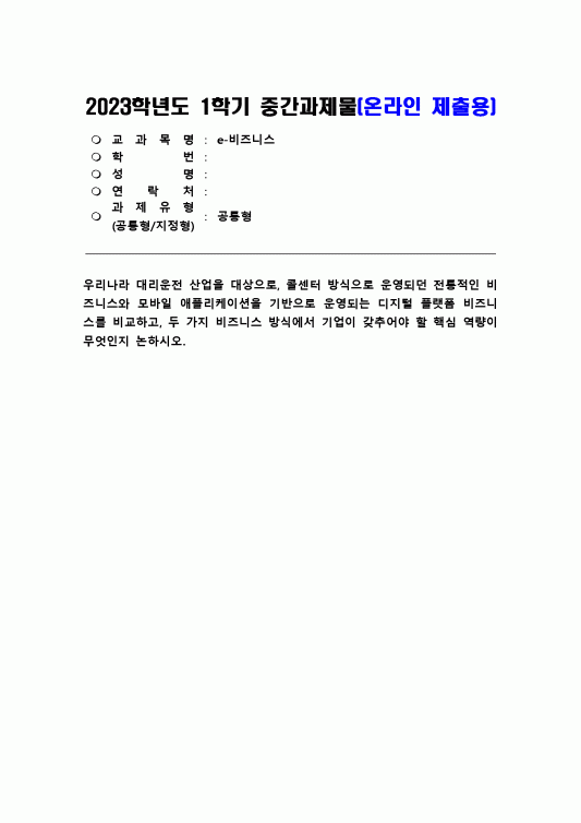 [방통대][e비즈니스][중간]우리나라 대리운전 산업을 대상으로, 콜센터 방식으로 운영되던 전통적인 비즈니스와 모바일 애플리케이션을 기반으로 운영되는 디지털 플랫폼 비즈니스를 비교하고, 두 가지 비즈니스 방식에서 기업이 갖추어야 할 핵심 역량이 무엇인지 논하시오