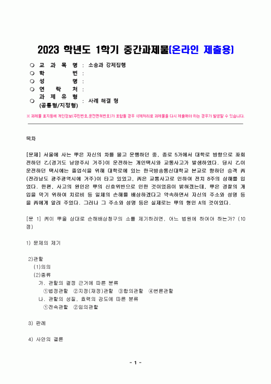 2023년 1학기 방송통신대 소송과강제집행 중간과제물)丙이 甲을 상대로 손해배상청구의 소를 제기하려면 어느 법원에 하여야 하는가 丙이 A를 상대로 손해배상청구의 소를 제기하였고 실제 A가 피고로서 변론에 응한 경우 이 소송의 피고는 누구인지에 대해 설명하고 성명모용소송과는 어떠한 차이가 있는지 설명하라.