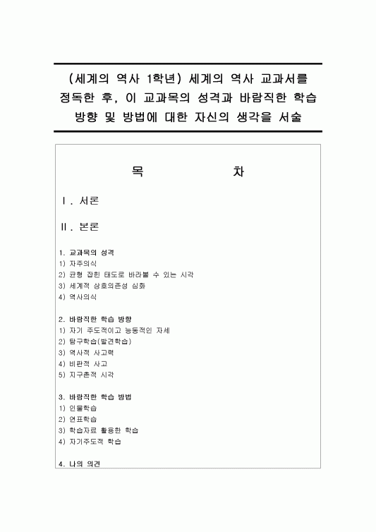 (세계의 역사 1학년) 세계의 역사 교과서를 정독한 후, 이 교과목의 성격과 바람직한 학습 방향 및 방법에 대한 자신의 생각을 서술