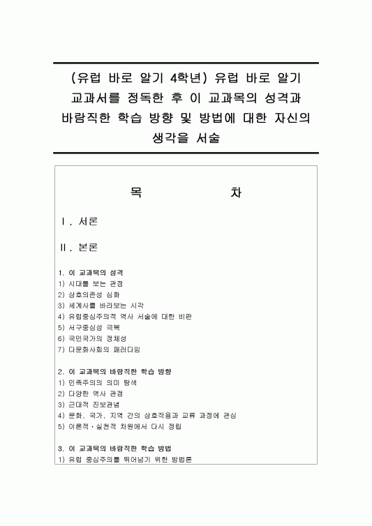 (유럽 바로 알기 4학년) 유럽 바로 알기 교과서를 정독한 후 이 교과목의 성격과 바람직한 학습 방향 및 방법에 대한 자신의 생각을 서술