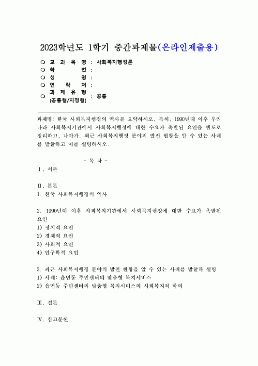 (사회복지행정론, 공통) 한국 사회복지행정의 역사를 요약하시오. 특히, 1990년대 이후 우리나라 사회복지기관에서 사회복지행정에 대한 수요가 촉발된 요인을 별도로 정리하고, 나아가, 최근 사회복지행정 분야의 발전 현황을 알 수 있는 사례를 발굴하고 이를 설명하시오.