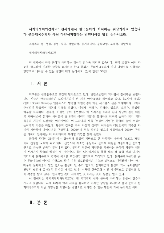 세계의정치와경제2C 전세계에서 한국문화가 차지하는 위상커지고 있습니다 문화제국주의가 아닌 다양성지향하는 방향나아갈 방안 논하시오0k