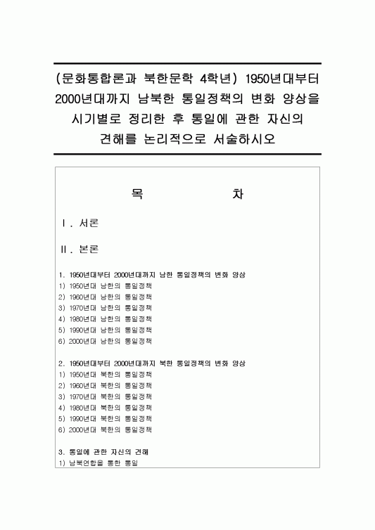 (문화통합론과 북한문학 4학년) 1950년대부터 2000년대까지 남북한 통일정책의 변화 양상을 시기별로 정리한 후 통일에 관한 자신의 견해를 논리적으로 서술