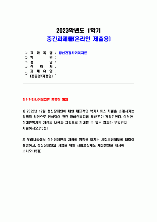 정신건강사회복지론 2023년) 1) 장애인복지법 제15조 개정의 내용과 그것으로 기대할 수 있는 효과 2) 우리나라에서 정신장애인의 자립에 영향을 미치는 사회보장제도와 개선방안 - 방송대 정신건강사회복지론
