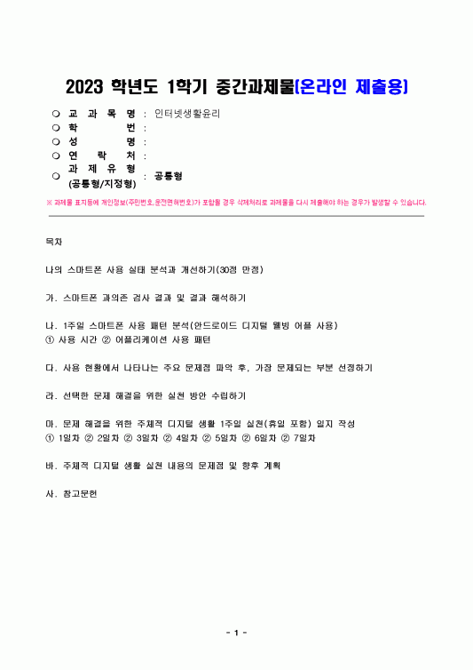2023년 1학기 방송통신대 인터넷생활윤리 중간과제물)나의 스마트폰 사용 실태 분석과 개선하기 스마트폰 과의존 검사 결과 및 결과 해석하기 주체적 디지털 생활 등