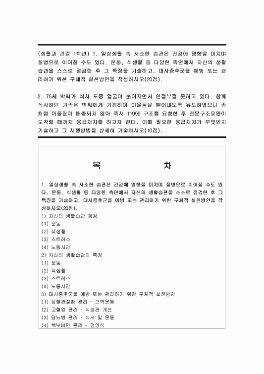 (생활과 건강 1학년) 1. 일상생활 속 사소한 습관은 건강에 영향을 미치며 질병으로 이어질 수도 있다. 운동, 식생활 등 다양한 측면에서 자신의 생활습관을 스스로 점검한 후 그 특징을 기술하고, 대사증후군을 예방 또는 관리하기 위한 구체적 실천방안을 작성하시오(20점).