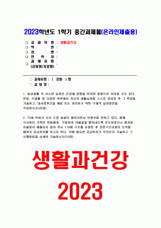 생활과건강 공통 2023년) 1.자신의 생활습관 점검 특징을 기술,생활과건강 대사증후군 예방 관리 실천방안 2.75세 박씨 필요한 응급처치 시행방법 기술 1학기 생활과건강 중간과제물