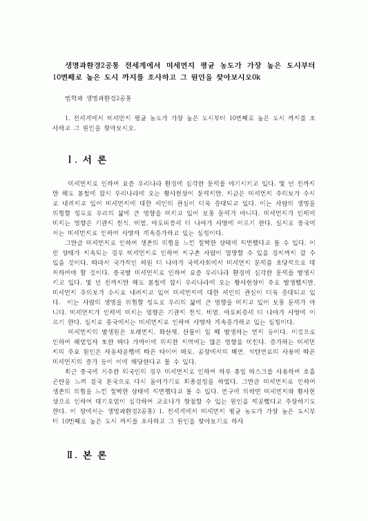 생명과환경2공통 전세계에서 미세먼지 평균 농도가 가장 높은 도시부터 10번째로 높은 도시 까지를 조사하고 그 원인을 찾아보시오0k