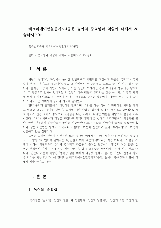 레크리에이션활동지도4공통 놀이의 중요성과 역할에 대해서 서술하시오0k