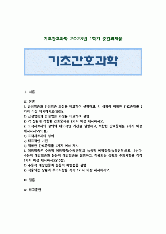 [기초간호과학 2023] 1. 급성염증과 만성염증 과정을 비교하여 설명하고, 각 상황에 적합한 간호중재를 2가지 이상 제시 2. 표적치료제의 정의와 대표적인 기전을 설명하고, 적합한 간호중재를 2가지 이상 제시 3. 수동적 예방접종과 능동적 예방접종을 설명하고, 적용되는 상황과 주의사항을 각각 1가지 이상 제시