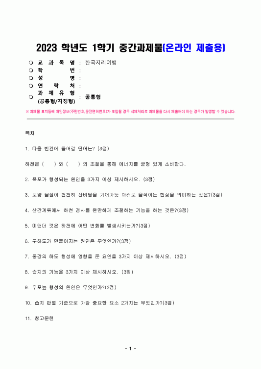 2023년 1학기 방송통신대 한국지리여행 중간과제물)폭포가 형성되는 원인을 3가지 이상 제시하시오 구하도가 만들어지는 원인은 무엇인가 외 8문항