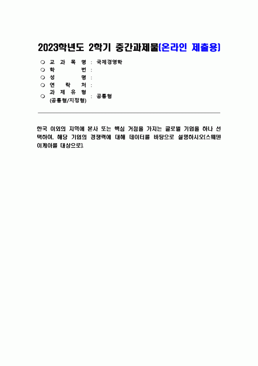 [방통대][국제경영학][중간]글로벌 기업을 하나 선택하여, 해당 기업의 경쟁력에 대해 데이터를 바탕으로 설명(이케아를 대상으로)