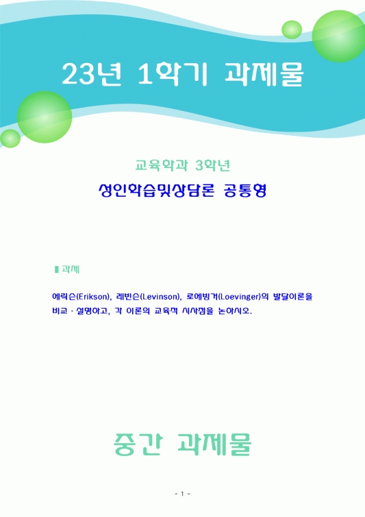 [2023 성인학습및상담론] 에릭슨(Erikson), 레빈슨(Levinson), 로에빙거(Loevinger)의 발달이론을 비교·설명하고, 각 이론의 교육적 시사점을 논하시오.