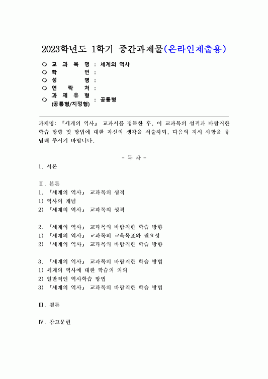 (세계의 역사, 공통) 『세계의 역사』 교과서를 정독한 후, 이 교과목의 성격과 바람직한 학습 방향 및 방법에 대한 자신의 생각을 서술하되, 다음의 지시 사항을 유념해 주시기 바랍니다.