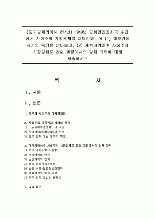 (중국경제의이해 2학년) 1949년 중화인민공화국 수립 당시 사회주의 계획경제를 채택하였는데 (1) 계획경제 시기의 특징을 알아보고