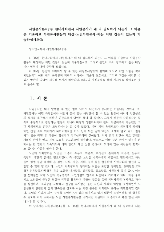 자원봉사론4공통 현대사회에서 자원봉사가 왜 더 필요하게 되는지 그 이유를 기술하고 자원봉사활동의 대상-노인자원봉사-에는 어떤 것들이 있는지 기술하십시오0k