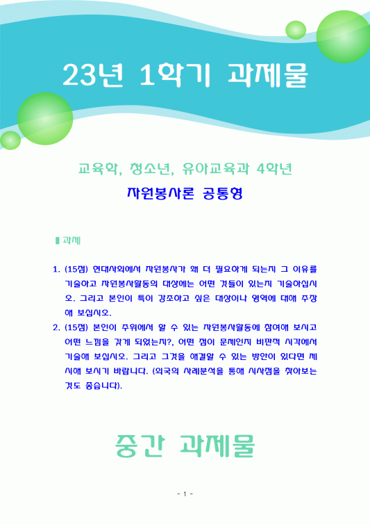 [2023 자원봉사론] [노인자원봉사 참여] 1. 현대사회에서 자원봉사가 왜 더 필요하게 되는지 그 이유를 기술하고 자원봉사활동의 대상에는 어떤 것들이 있는지 기술하십시오. 그리고 본인이 특이 강조하고 싶은 대상이나 영역에 대해 주장해 보십시오. 2. 본인이 주위에서 할 수 있는 자원봉사활동에 참여해 보시고 어떤 느낌을 갖게 되었는지?, 어떤 점이 문제인지 비판적 시각에서 기술해 보십시오. 그리고 그것을 해결할 수 있는 방안이 있다면 제시해 보시기 바랍