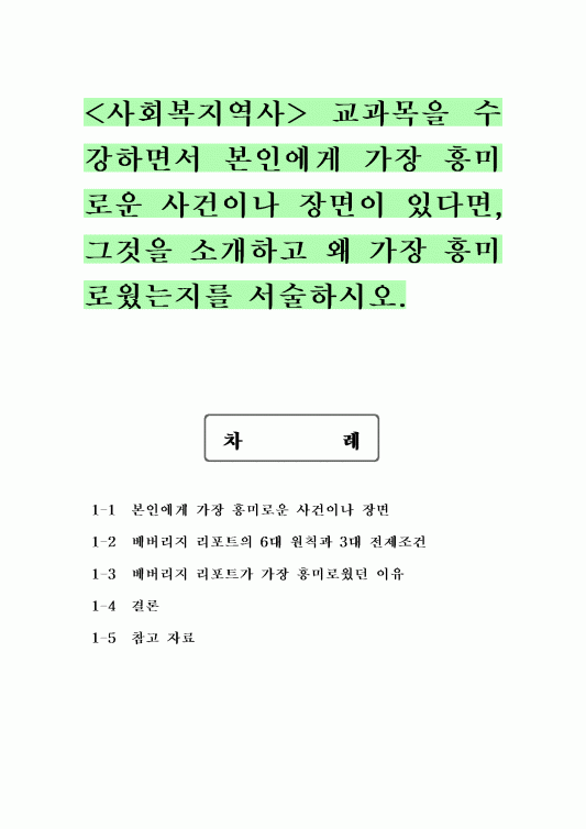 <사회복지역사> 교과목을 수강하면서 본인에게 가장 흥미로운 사건이나 장면이 있다면, 그것을 소개하고 왜 가장 흥미로웠는지를 서술하시오. 본인이 본 영화, 드라마, 동화, 소설 등에서 <사회복지역사>와 관련된 사건을 담고 있는 것이 있다면 소개하시오.(엽란을 날려라)