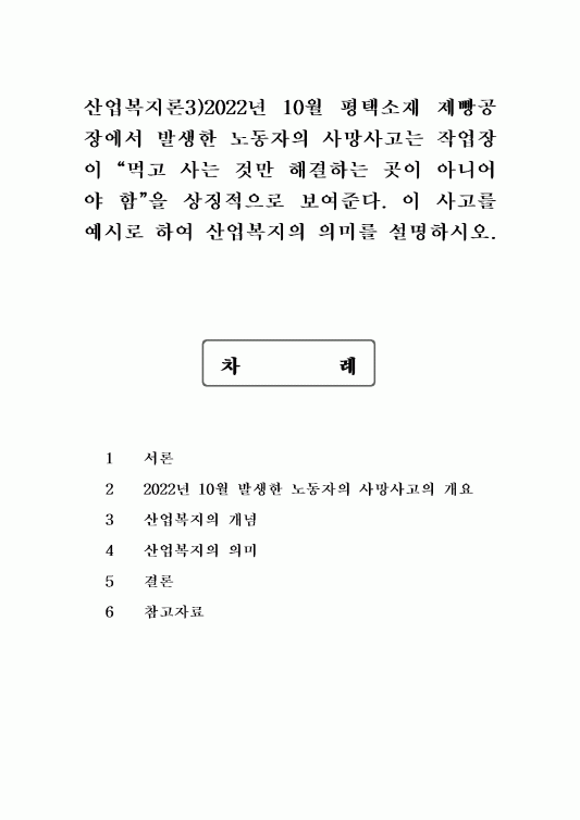 산업복지론3)2022년 10월 평택소재 제빵공장에서 발생한 노동자의 사망사고는 작업장이 “먹고 사는 것만 해결하는 곳이 아니어야 함”을 상징적으로 보여준다. 이 사고를 예시로 하여 산업복지의 의미를 설명하시오.