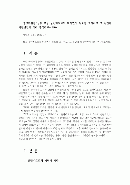 생명과환경2공통 몽골 울란바토르의 미세먼지 농도를 조사하고 그 원인과 해결방안에 대해 생각해보시오0k