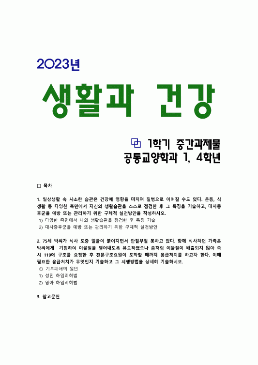 [생활과건강] 2023년 1학기 중간과제물, 1. 자신의 생활습관을 스스로 점검한 후 그 특징을 기술하고, 대사증후군을 예방 또는 관리하기 위한 구체적 실천방안을 작성하시오. 2. 박씨에게 필요한 응급처치가 무엇인지 기술하고 그 시행방법을 상세히 기술하시오