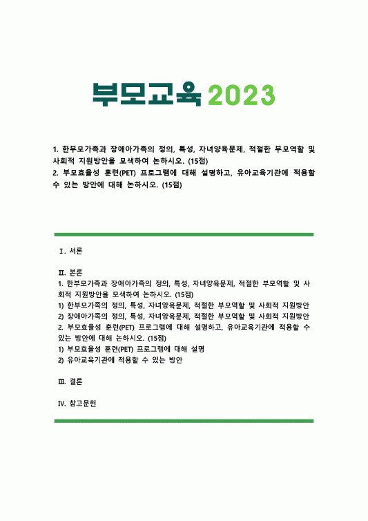 [부모교육 2023] 1. 한부모가족과 장애아가족의 정의, 특성, 자녀양육문제, 적절한 부모역할 및 사회적 지원방안을 모색하여 논하시오. 2. 부모효율성 훈련(PET) 프로그램에 대해 설명하고, 유아교육기관에 적용할 수 있는 방안에 대해 논하시오.