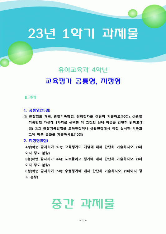 [2023 교육평가] ➀ 관찰법의 개념, 관찰기록방법, 진행절차를 간단히 기술하고, ➁ 관찰기록방법 가운데 1가지를 선택한 뒤 그것의 선택 이유를 간단히 밝히고 ➂ 그 관찰기록방법을 교육현장이나 생활현장에서 직접 실시한 기록과 그에 따른 결과를 기술하시오. A형 교육평가의 개념에 대해 간단히 기술하시오. B형 포트폴리오 평가에 대해 간단히 기술하시오. C형 수행평가에 대해 간단히 기술하시오.