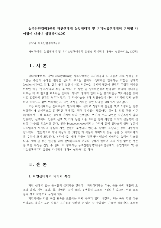 농축산환경학3공통 자연생태계 농업생태계 및 유기농업생태계의 유형별 차이점에 대하여 설명하시오0K