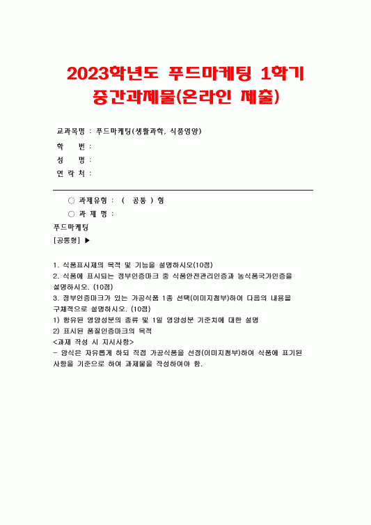 푸드마케팅 2023년 생활과학부 식품영양) 1.식품표시제의 목적 및 기능을 설명 푸드마케팅 2.식품에 표시되는 정부인증마크 중 식품안전관리인증과 농식품국가인증 푸드마케팅 3.정부인증마크가 있는 가공식품 1종 선택 방송통신대 푸드마케팅 1학기 중간과제물