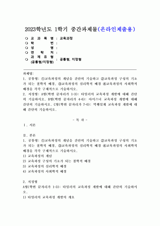 (교육과정, 공통형 지정형) 1. 공통형 ➀교육과정의 개념을 간단히 기술하고 ➁교육과정 구성의 기초가 되는 철학적 배경, ➂교육과정의 심리학적 배경 ➃교육과정의 사회학적 배경을 각각 구체적으로 기술하시오. 2. 지정형 A형: 타일러의 교육과정 개발에 대해 간단히 기술하시오. B형: 아이즈너 교육과정 개발에 대해 간단히 기술하시오. C형: 역행설계 교육과정 개발에 대해 간단히 기술하시오.