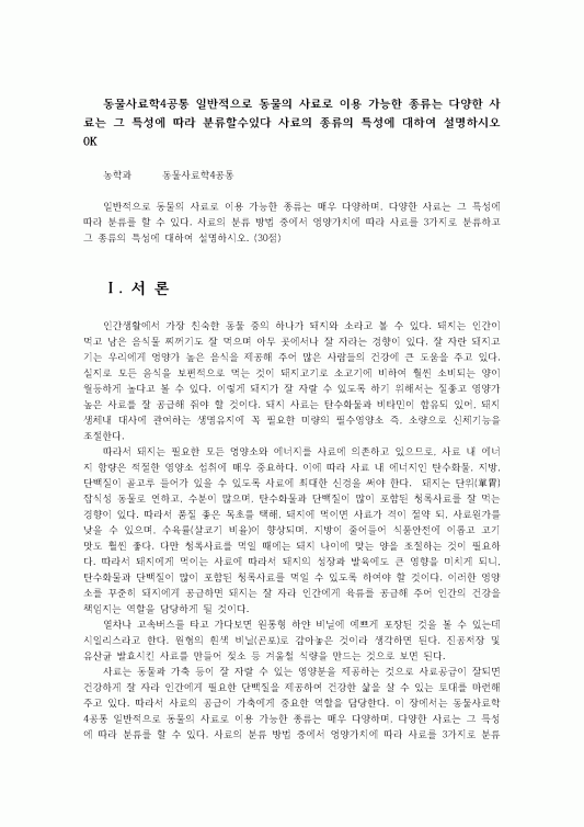 동물사료학4공통 일반적으로 동물의 사료로 이용 가능한 종류는 다양한 사료는 그 특성에 따라 분류할수있다 사료의 종류의 특성에 대하여 설명하시오0K
