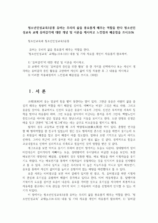 청소년인성교육3공통 유머는 우리의 삶을 풍요롭게 해주는 역할을 한다 청소년인성교육 교재 유머감각에 대한 개념 및 이론을 제시하고 느낀점과 배운점을 쓰시오0k