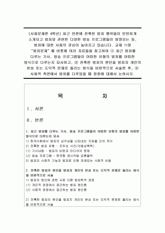 (사회문제론 4학년) 최근 언론에 잔혹한 범죄 행위들이 빈번하게 소개되고 범죄와 관련한 다양한 방송 프로그램들이 방영되는 등