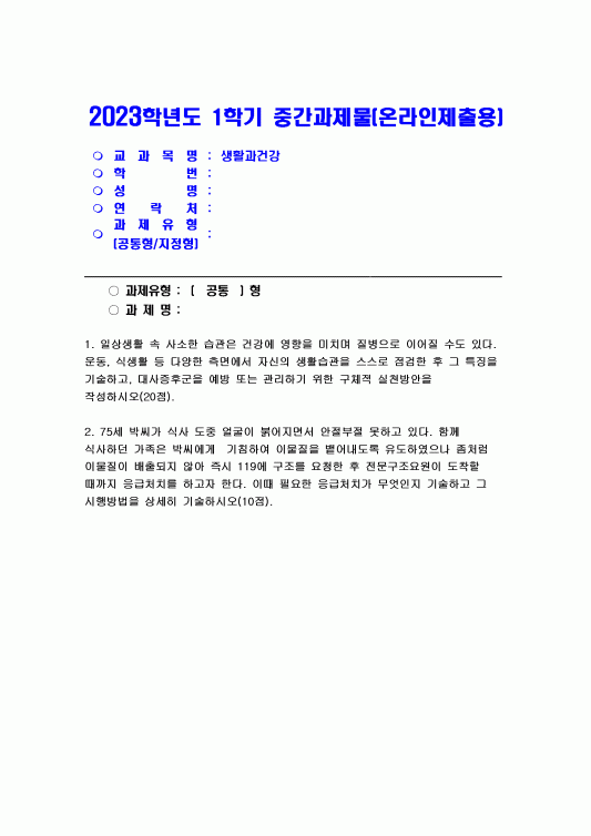 2023년 생활과건강) 1.자신의 생활습관 점검 특징을 기술,대사증후군 예방 관리 실천방안 생활과건강 2.75세 박씨 필요한 응급처치 시행방법 기술 생활과건강 공통교양 1학기 중간과제물