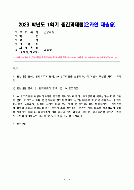 2023년 1학기 방송통신대 인공지능 중간과제물)균일비용 탐색, 언덕오르기 탐색, A* 알고리즘을 설명하고, 각 기법의 특성을 서로 비교하라 A* 알고리즘을 이용하여 8퍼즐 문제를 풀이하려고 한다