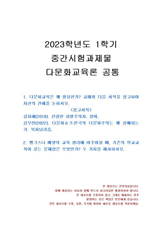 2023년 1학기 다문화교육론 중간시험과제물 공통(다문화교육 필요성, 벵크스나 베넷)
