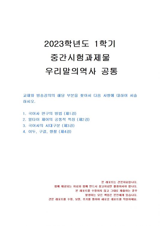 2023년 1학기 우리말의역사 중간시험과제물 공통(국어사 연구의 방법, 알타이 제어)