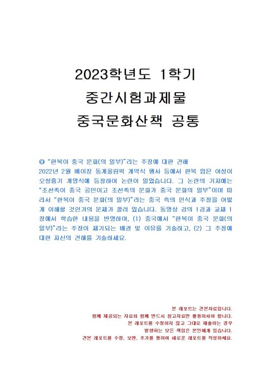 2023년 1학기 중국문화산책 중간시험과제물 공통(한복이 중국 문화라는 주장에 대한 견해)