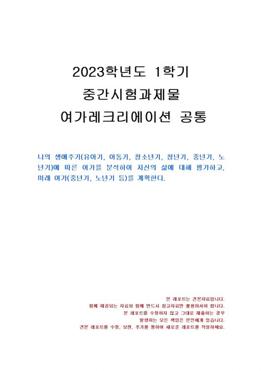 2023년 1학기 여가레크리에이션 중간시험과제물 공통(나의 생애주기에 따른 여가 분석)