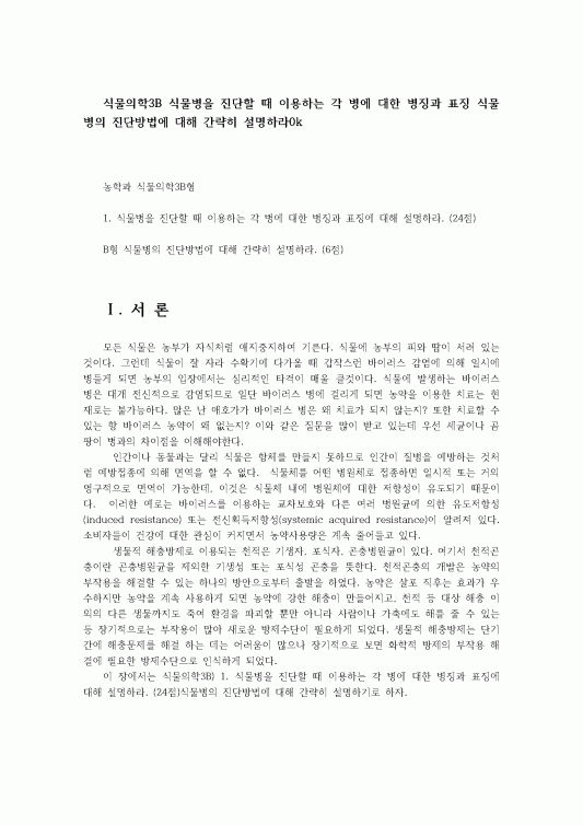 식물의학3B 식물병을 진단할 때 이용하는 각 병에 대한 병징과 표징 식물병의 진단방법에 대해 간략히 설명하라0k