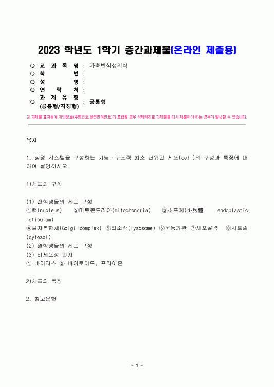 2023년 1학기 방송통신대 가축번식생리학 중간과제물)생명 시스템을 구성하는 기능 구조적 최소 단위인 세포(cell)의 구성과 특징에 대하여 설명하시오