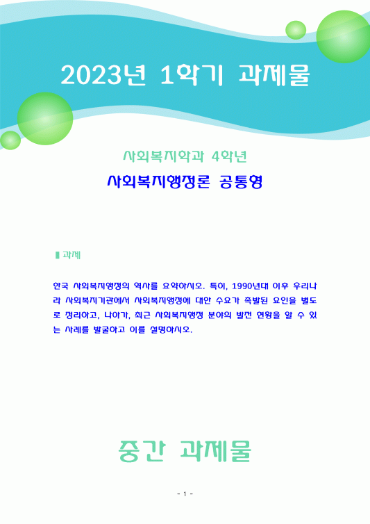 [2023 사회복지행정론][출처표기] 한국 사회복지행정의 역사를 요약하시오. 특히, 1990년대 이후 우리나라 사회복지기관에서 사회복지행정에 대한 수요가 촉발된 요인을 별도로 정리하고, 나아가, 최근 사회복지행정 분야의 발전 현황을 알 수 있는 사례를 발굴하고 이를 설명하시오.