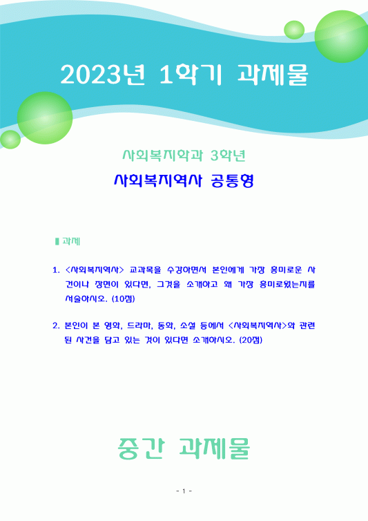 [2023 사회복지역사]  1. <사회복지역사> 교과목을 수강하면서 본인에게 가장 흥미로운 사건이나 장면이 있다면, 그것을 소개하고 왜 가장 흥미로웠는지를 서술하시오. 2. 본인이 본 영화, 드라마, 동화, 소설 등에서 <사회복지역사>와 관련된 사건을 담고 있는 것이 있다면 소개하시오.