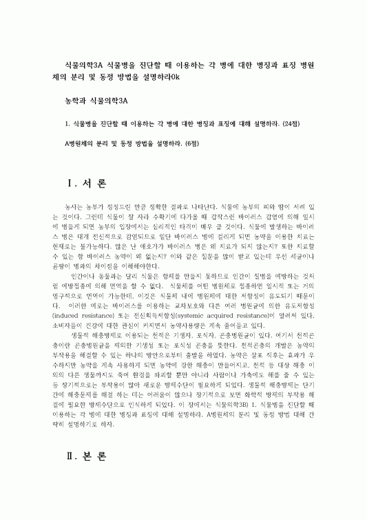 식물의학3A 식물병을 진단할 때 이용하는 각 병에 대한 병징과 표징 병원체의 분리 및 동정 방법을 설명하라0k