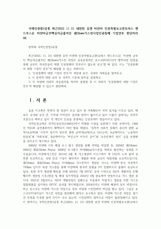 국제인권법3공통 최근2022 11 21 내한한 유엔 미얀마 인권특별보고관토마스 앤드루스은 미얀마군부핵심자금출처인 쉐Shwe가스전사업인권침해 기업연루 판단하라0K