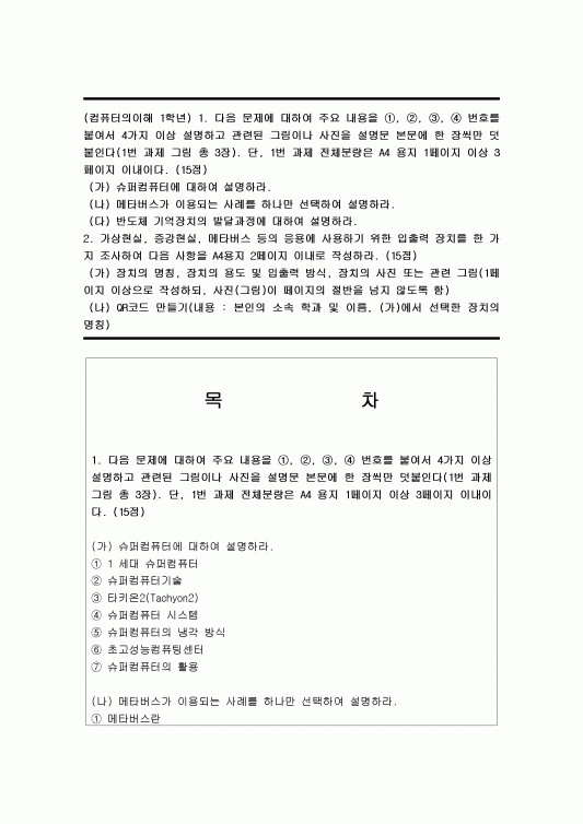 슈퍼컴퓨터에 대하여 설명하라 메타버스가 이용되는 사례를 하나만 선택하여 설명하라 반도체 기억장치의 발달과정에 대하여 설명하라 _ 방통대 과제물 (1)