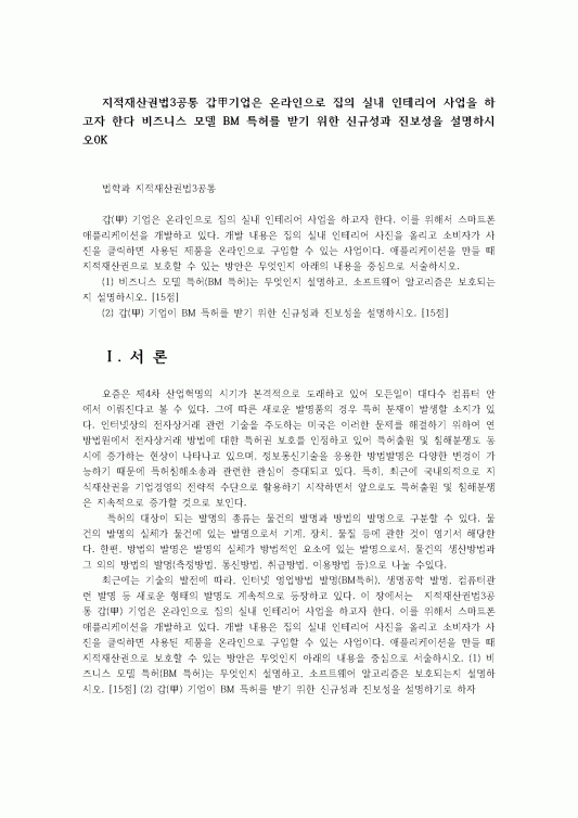 지적재산권법3공통 갑甲기업은 온라인으로 집의 실내 인테리어 사업을 하고자 한다 비즈니스 모델 BM 특허를 받기 위한 신규성과 진보성을 설명하시오0K