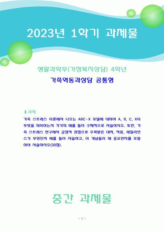 [2023 가족역동과상담] 가족 스트레스 이론에서 나오는 ABC-X 모델에 대하여 A, B, C, X이 무엇을 의미하는지 각각의 예를 들어 구체적으로 서술하시오. 또한, 가족 스트레스 연구에서 긍정적 관점으로 주목받은 대처, 적응, 레질리언스가 무엇인지 예를 들어 서술하고, 이 개념들이 왜 중요한지를 포함하여 서술하시오