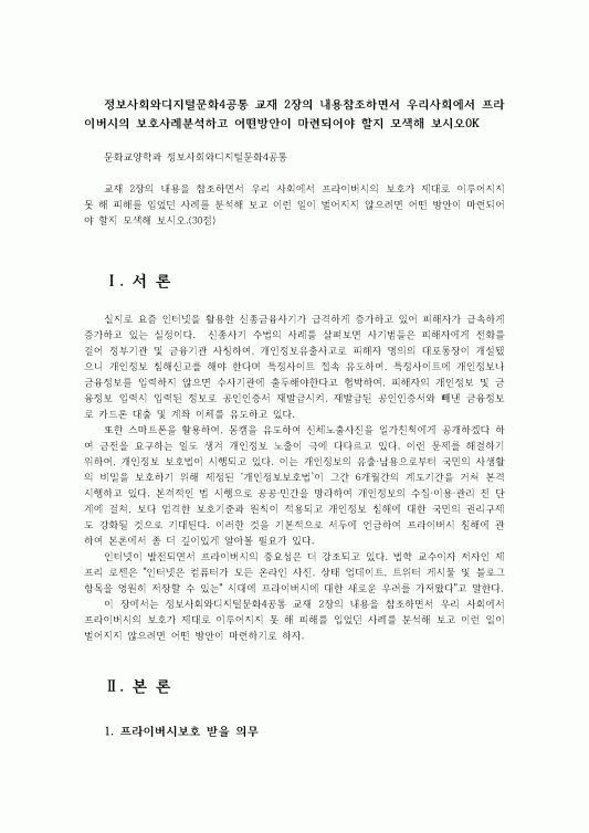 정보사회와디지털문화4공통 교재 2장의 내용참조하면서 우리사회에서 프라이버시의 보호사례분석하고 어떤방안이 마련되어야 할지 모색해 보시오0K